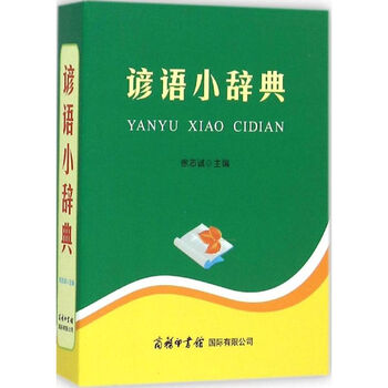 谚语小辞典 徐志诚 主编 著 商务印书馆国际有限公司 新华文馨正版