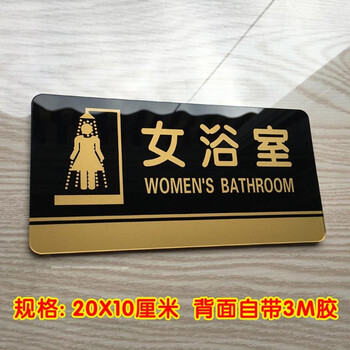 亚克力门牌墙贴牌电子监控区告示试衣间指示牌长20cm高10cm 女浴室