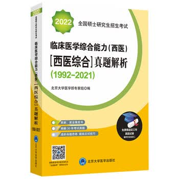2022全国硕士研究生招生考试临床医学综合能力(西医)[西医综合]真题解析（黄皮书）（1992-