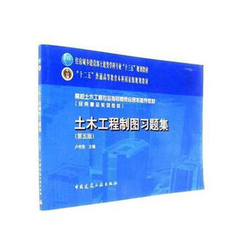土木工程制图习题集建筑土木工程建筑制图高等教育习题集 图书