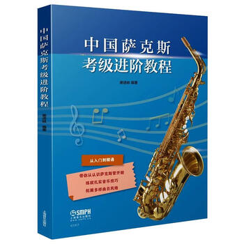 中国萨克斯考级进阶教程 图书