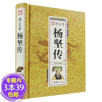 【包邮】隋文帝杨坚传 中华历代帝王图书籍
