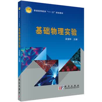 基础物理实现 9787030284808 吴俊林 科学出版社