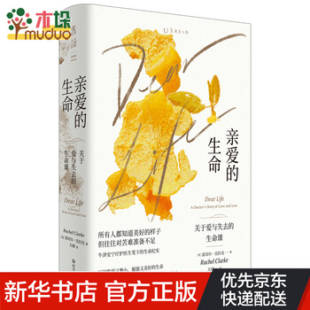 亲爱的生命：关于爱与失去的生命课