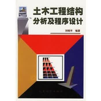 土木工程结构分析及程序设计【正版图书】