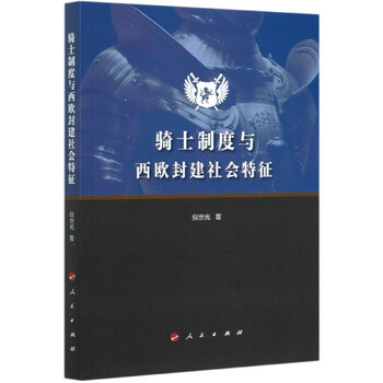 骑士制度与西欧封建社会特征 倪世光