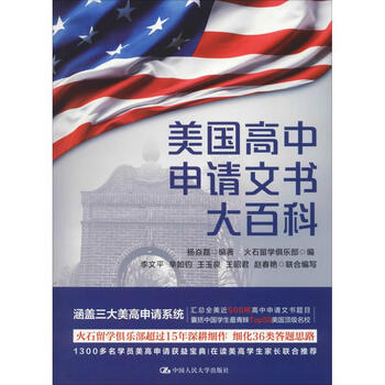 美国高中申请文书大百科 中国人民大学出版社 杨焱磊 著 火石留学俱乐部 编 出国留学 东润堂正版