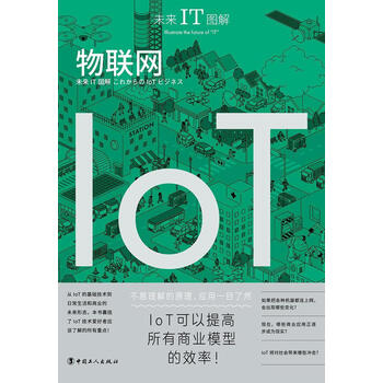 未来IT图解-物联网 日本产业技术研究会 中国工人出版社 9787500875109 经济 书籍
