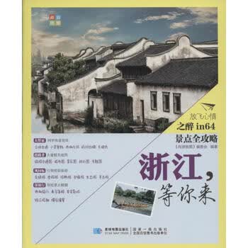 浙江,等你来 《尚游旅图》编委会 编 书籍