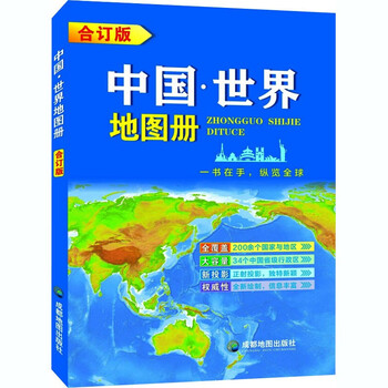 （合订版）中国·地图册（2021年新版）