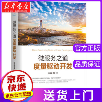 【正版图书】微服务之道 范亚敏,傅健 机械工业出版社