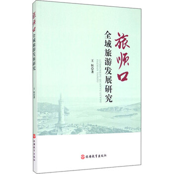 旅顺口全域旅游发展研究