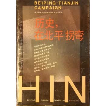 历史 在北平拐弯 王宗仁