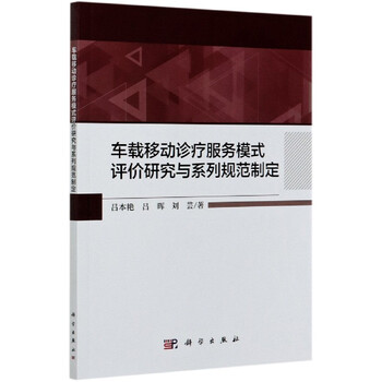 车载移动诊疗服务模式评价研究与系列规范制定