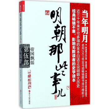 明朝那些事儿(新版)第5部,帝国飘摇