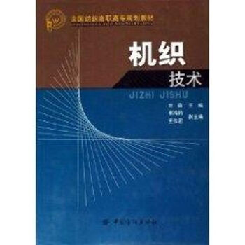 机织技术 刘森 作 书籍