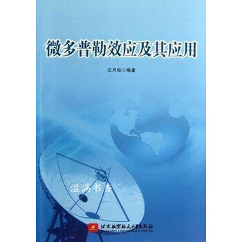 微多普勒效应及其应用 江月松 北京航空航天大学出版社
