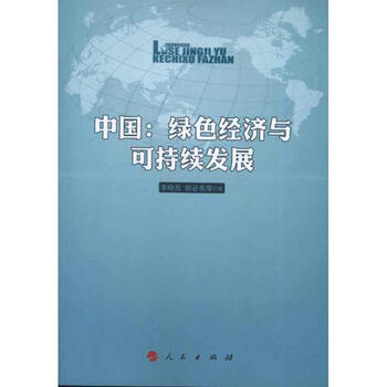 中国:绿色经济与可持续发展