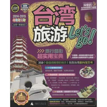 台湾旅游Let's go!(新全彩版)