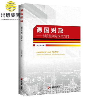 德国财政--制度框架与改革方向