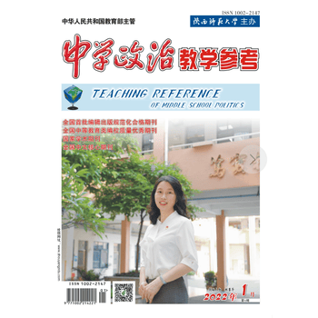 中学政治教学参考 第1周 2022年 第2期