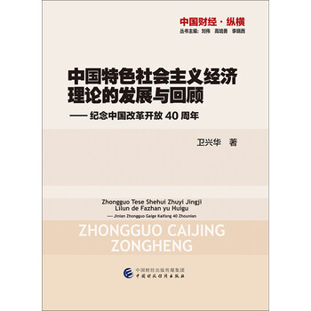 中国特色社会主义经济理论的发展与回顾