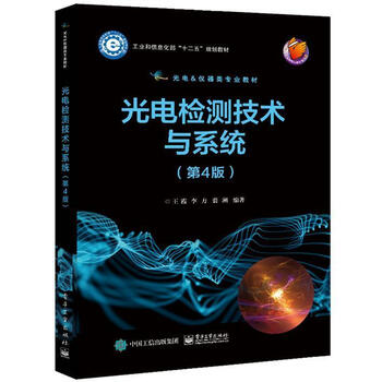 光电检测技术与系统(第4版)者_王霞李力裘潮责_韩电子工业出版社9787121416897 电子与通