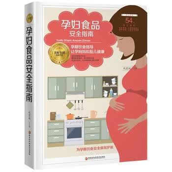 孕妇食品安全指南 巩宏斌 主编 书籍