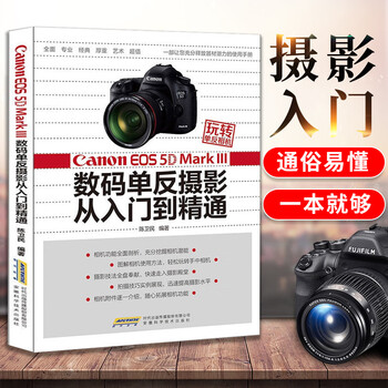 玩转单反相机 CanonEOS5D MarkⅢ数码单反 从入门到精通 佳能摄影器材拍摄教程 数码创意
