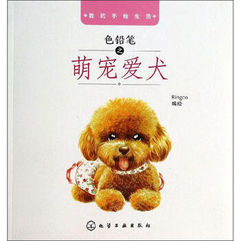 色铅笔之萌宠爱犬 Ringco 作 书籍