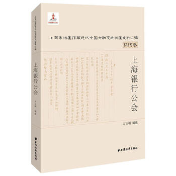 包邮：上海银行公会 金融与投资 银行史上海近代史料  图书