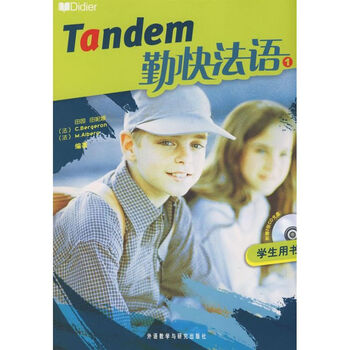 学生/勤快法语(1)配CD 田园 等编  书籍