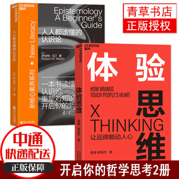 2册 体验思维：让品牌触动人心+ 人人都该懂的认识论 读懂认识论，重塑对知识的认识