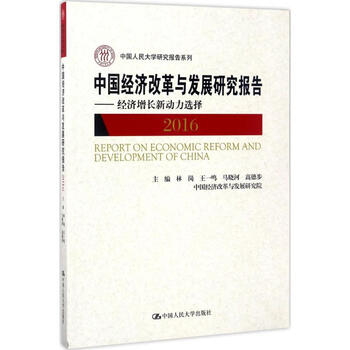 中国经济改革与发展研究报告