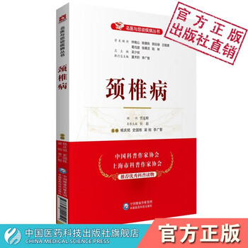 颈椎病（名医与您谈疾病丛书）