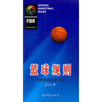 篮球规则 中国篮球协会审定2010年