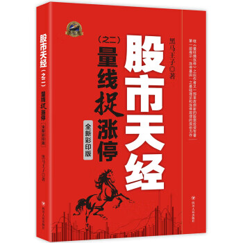 股市天经之二:量线捉涨停(全新彩印版) 黑马王子