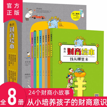 少儿财商绘本全8册儿童绘本漫画故事幼儿园3-4-6-8-9-10-12岁小学生家庭启蒙教育学理财的书