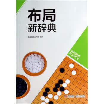 布局新辞典(韩国围棋精品图书)