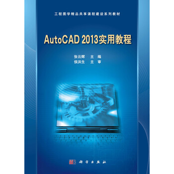 AutoCAD2013实用教程张云辉