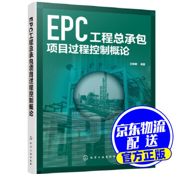 EPC工程总承包项目过程控制概论
