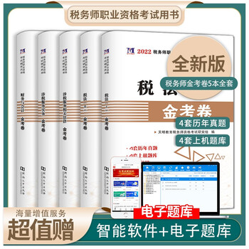 2022新版税务师2022教材配套历年真题汇编金考卷 税务一二涉税服务实务财务会计相关法律 全套5本