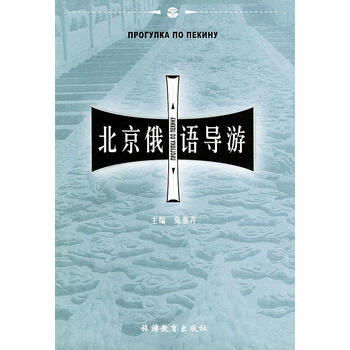 北京俄语导游【正版图书】