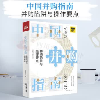 2021新书 中国并购指南：并购陷阱与操作要点