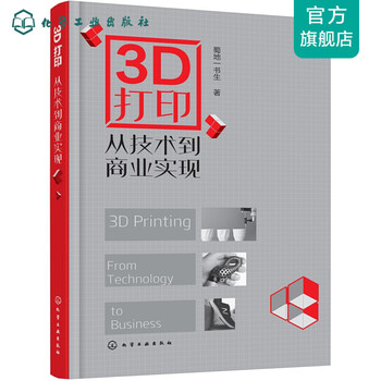 3D打印：从技术到商业实现