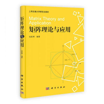 正版教材 矩阵理论与应用 张跃辉