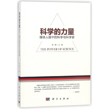 科学的力量(媒体人眼中的科学与科学家)