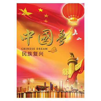 党建挂图中国梦宣传海报展板民族复兴本质内涵宣传画贴画挂画ODK ODK28 中国梦 80*60厘米 覆膜防水贴纸