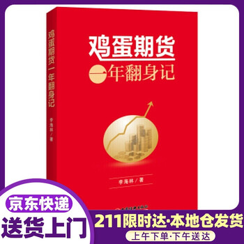 鸡蛋期货一年翻身记 李海林 中国经济出版社