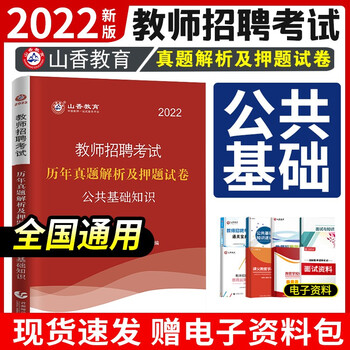 山香招教2022年教师招聘招教考试 公共基础知识 公基教材 公基历年真题解析及押题密卷 招教通用版 公共基础知识 试卷